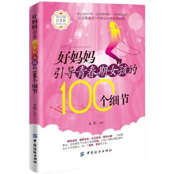 好引导青春期女孩的100个细节9787518027279中国纺织出版社