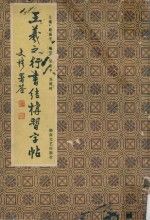 王羲之行书结构字帖