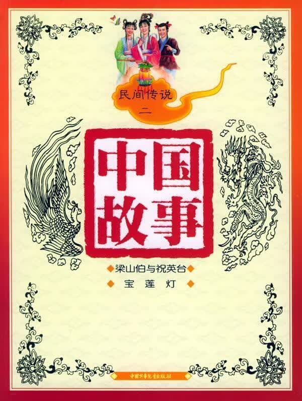 民间传说二—中国故事