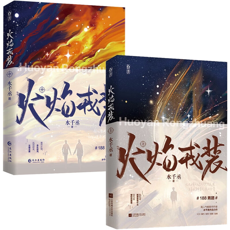 火焰戎装上+中 2册