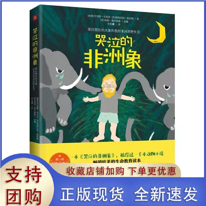 哭泣的非洲象:图拉图拉的大象和我的非洲原野生活书劳伦斯·安东尼英格雷厄姆·斯彭 中小学教