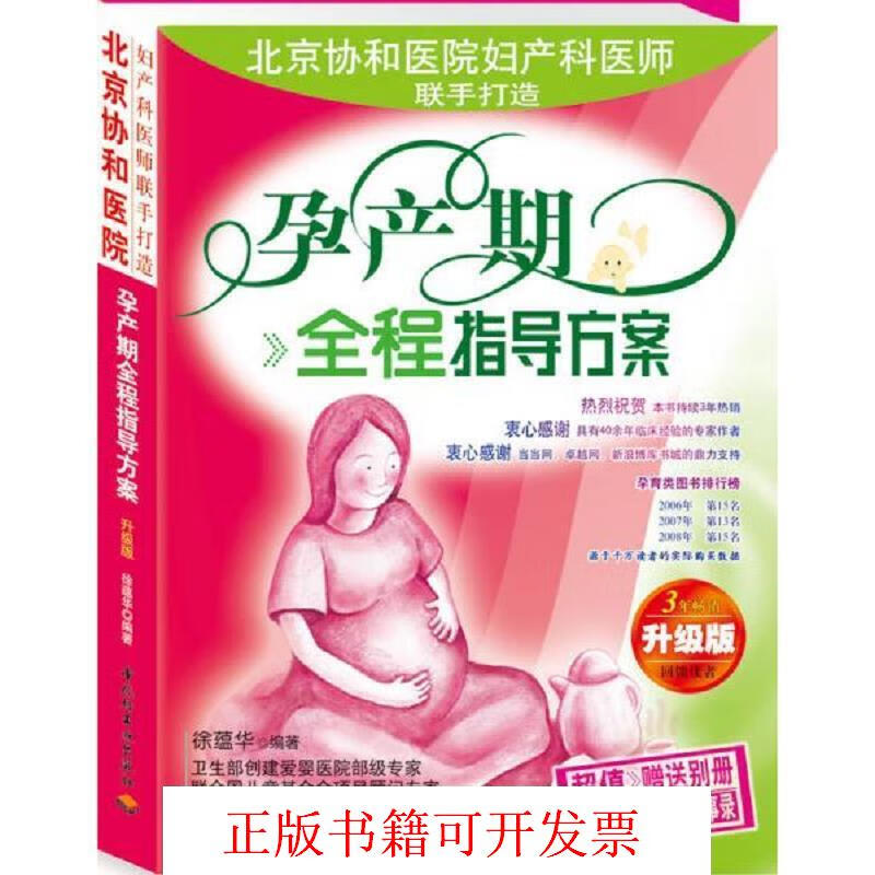 孕产期全程指导方案 徐蕴华 中国轻工业出版社 9787501949151