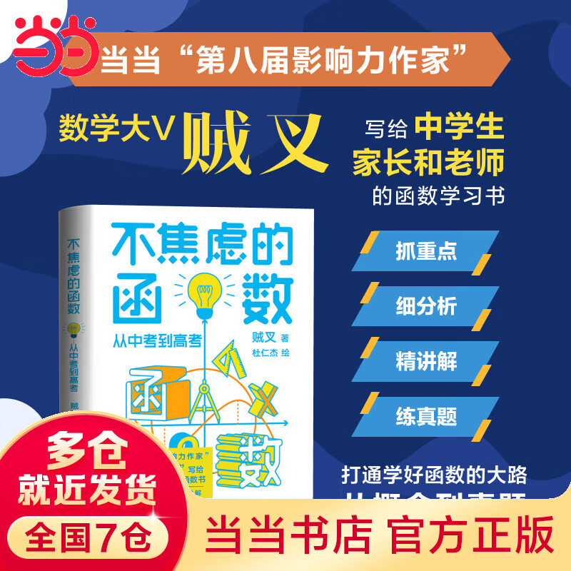 不焦虑的函数：从中考到高考