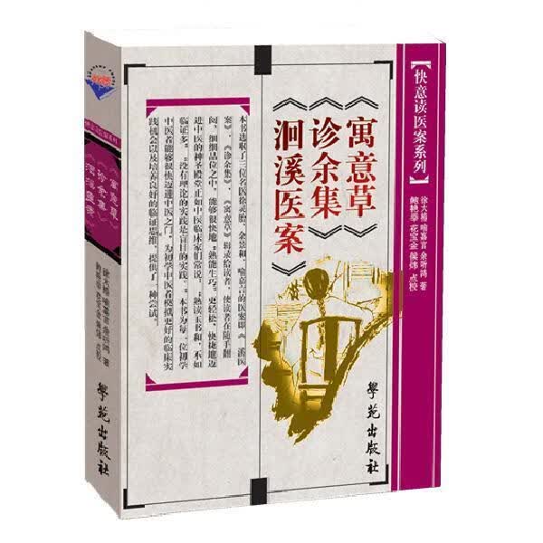 王孟英医案绎注
