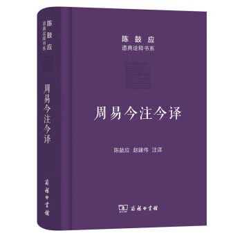 周易今注今译 陈鼓应道典诠释书系