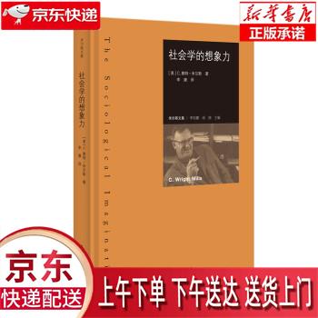 【新华畅销图书】社会学的想象力 李钧鹏,闻翔编,李康编译 北京师范大学出版社