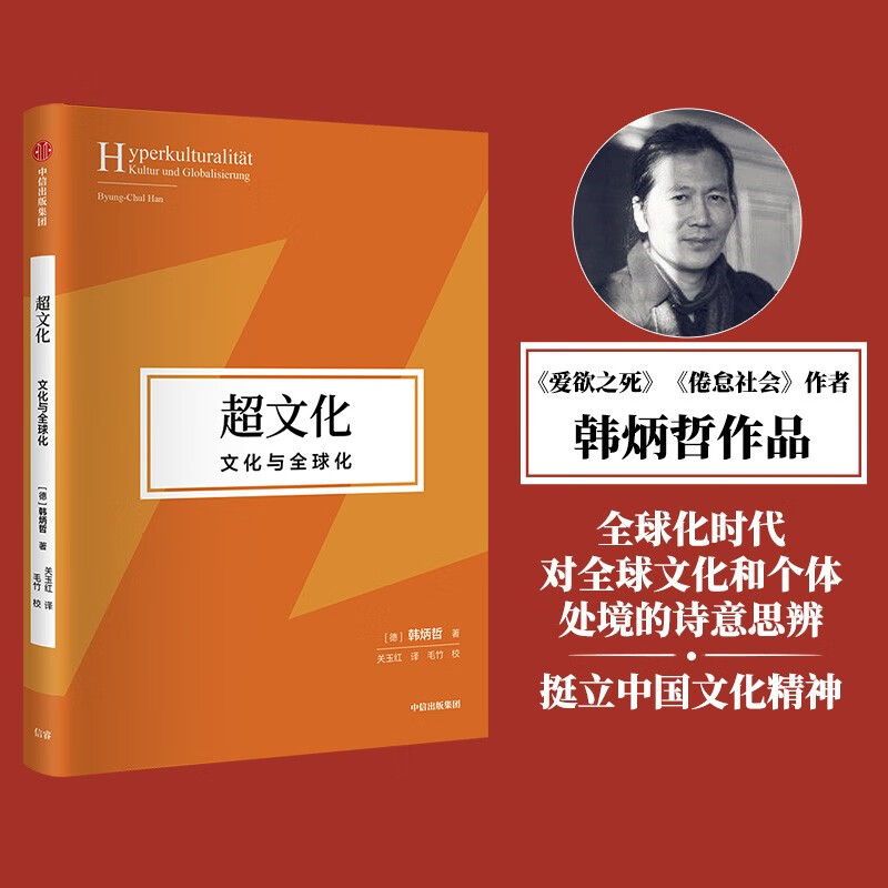 超文化 文化与全球化 爱欲之死 倦怠社会作者 韩炳哲 著 中信出版社