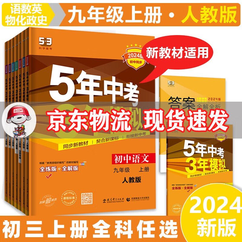科目自选】2024新版初中五三九上五年中考三年模拟九年级上册53初三上册5年中考3年模拟九年级上53天天练语文数学英语物理化学政治历史全套可选练习册 7科全套【语数英物化政历】人教版 曲一线9年级同步