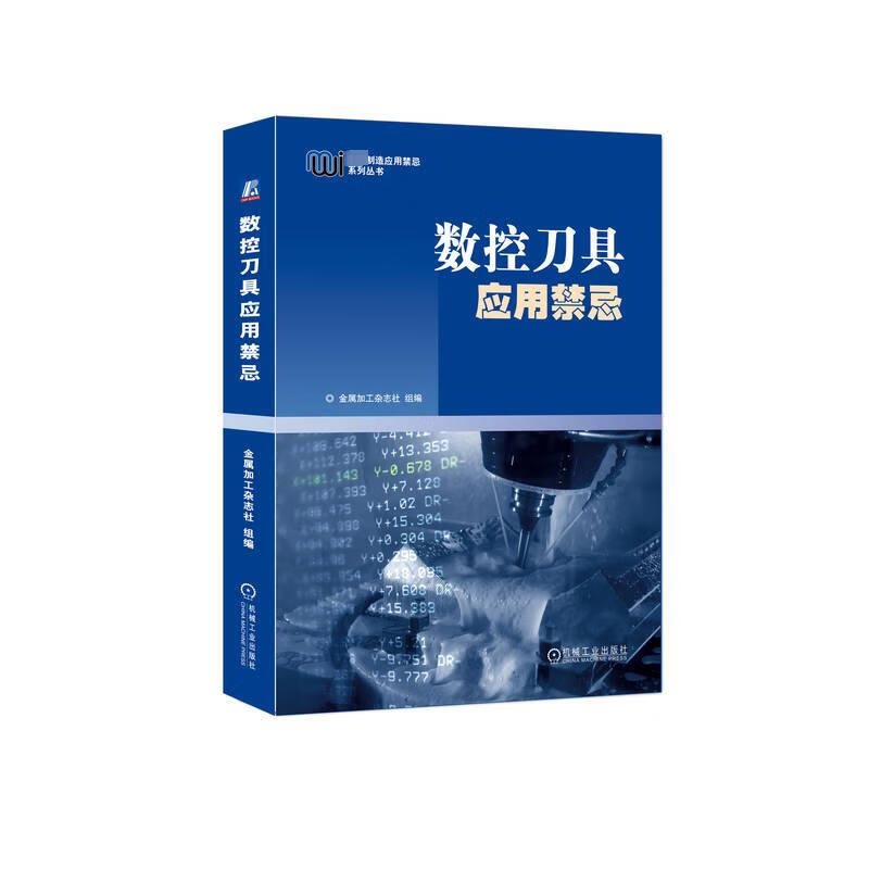 官网 数控刀具应用禁忌 金属加工杂志社组编 276个案例 车削 钻削 铣削 镗削 螺纹 切断切槽 磨具 工具系统 机械工艺应用 图书