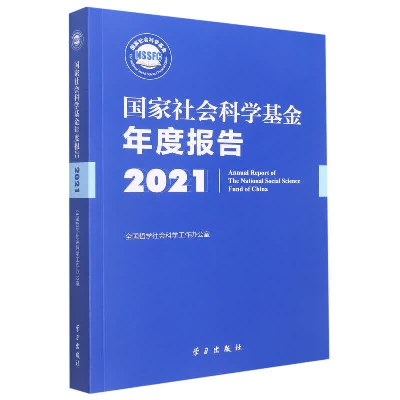 国家社会科学基金年度报告(附U盘2021)