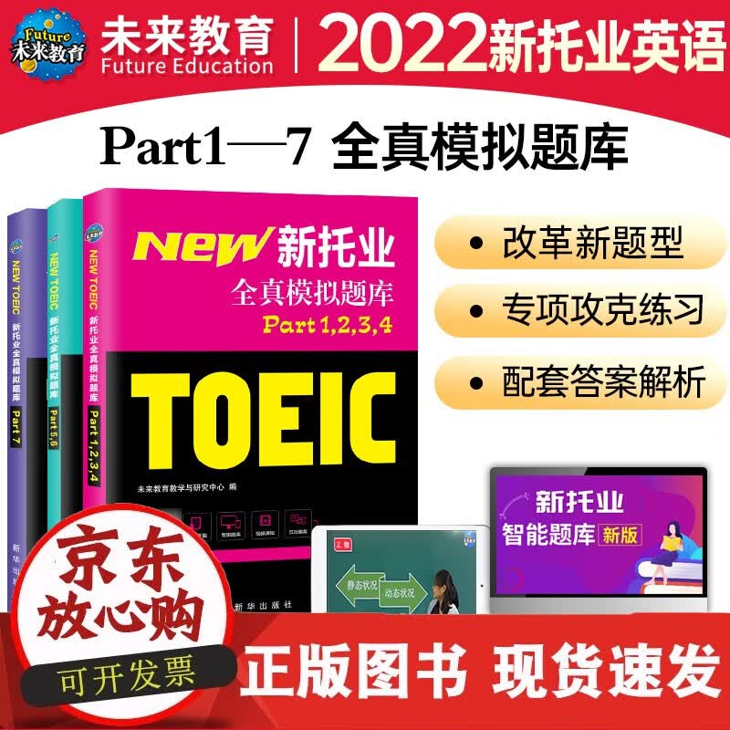 托业英语考试2022年新托业全真题库toeic真题阅读听力词汇专项突破教材详解书资料模拟试题集练习