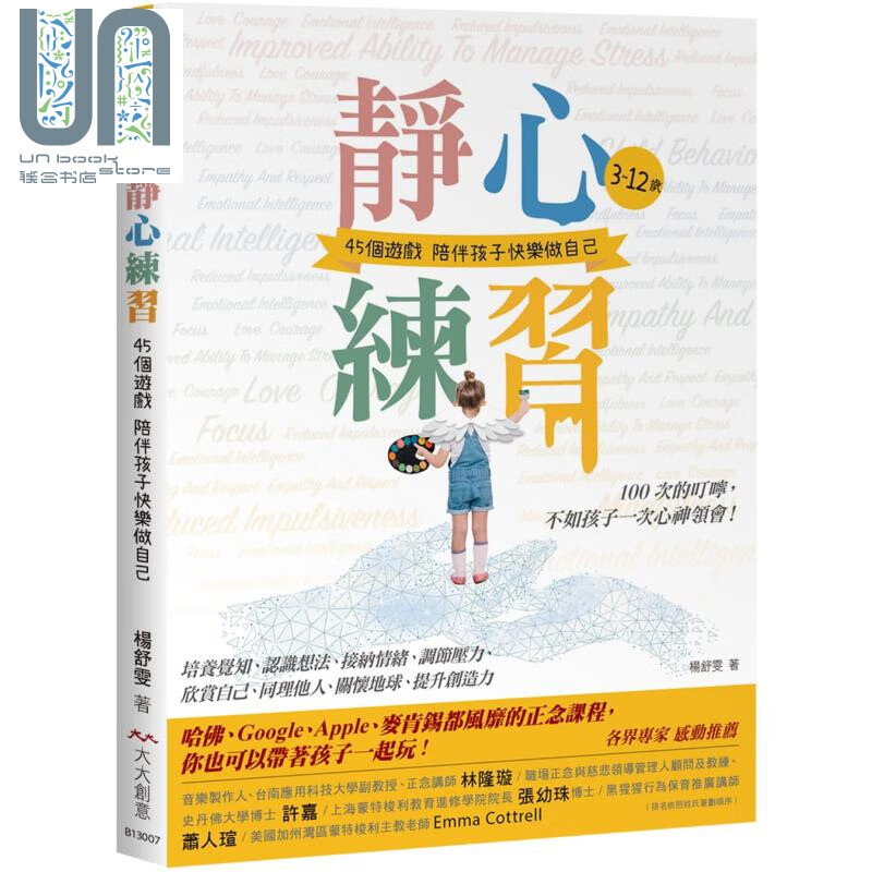 静心练习：3-12岁. 45个游戏陪伴孩子快乐做自己／哈佛、Google、Apple、麦肯锡都风靡的