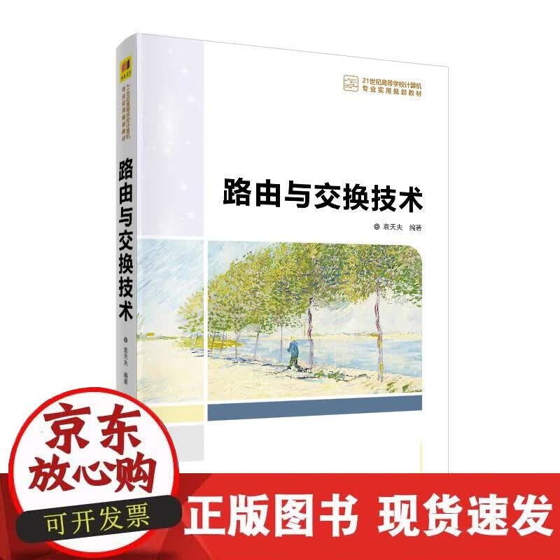 【现货】路由与交换技术
