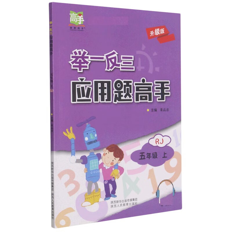 举一反三应用题高手(5上RJ升级版)