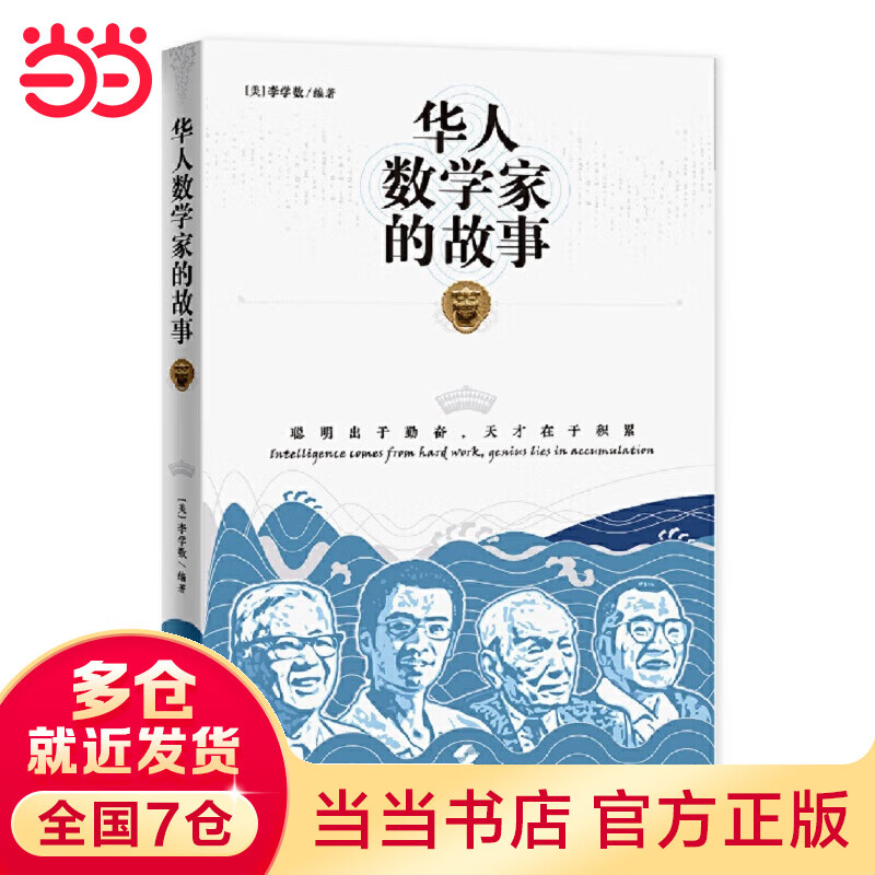 华人数学家的故事