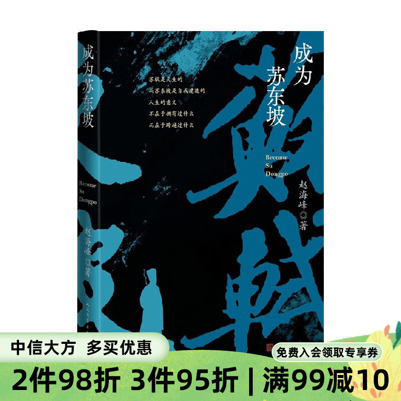 成为苏东坡 赵海峰 著 传记