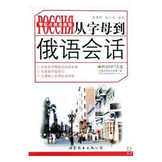从字母到俄语会话侯东亚等外语学习9787506293648 俄语教材