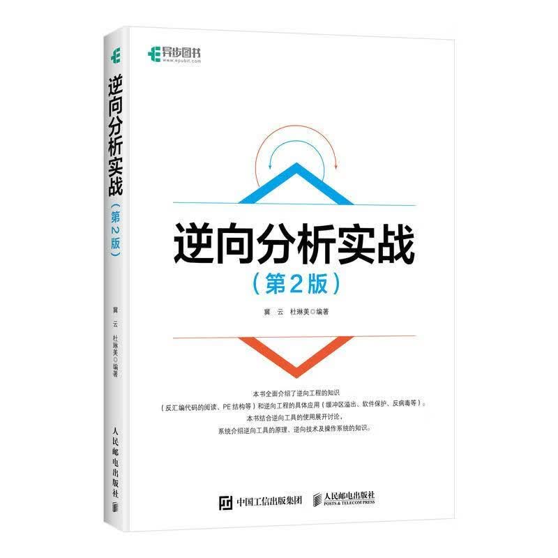 逆向分析实战冀云计算机与互联网9787115590701