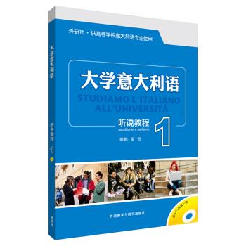 大学意大利语听说教程 外语－其他语种 翟恒 编著 新华 9787513599566