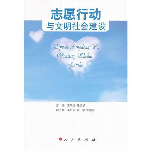 志愿行动与文明社会建设 魏国华