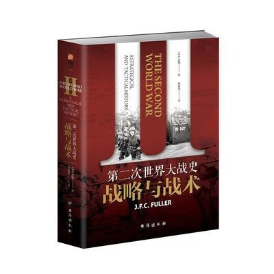 指文《第二次世界大战史:战略与战术》反思二战军事战史畅销 指文《第二次世界大战史:战略与战术》反思二战军事战