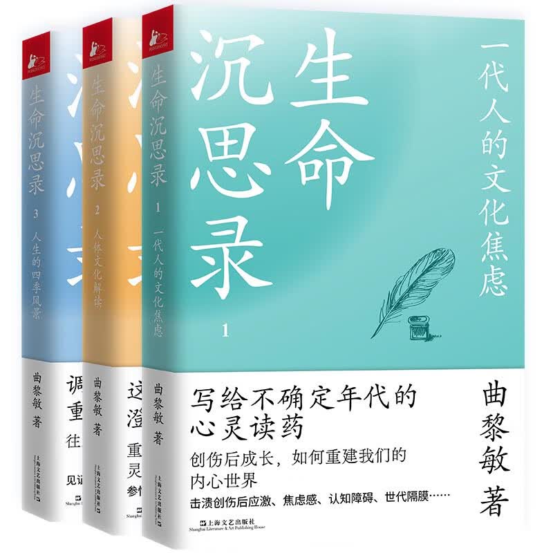 曲黎敏 生命沉思录 （全三册）套装