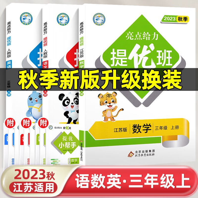 2023秋亮点给力提优班多维互动空间三年级上下册语文数学英语人教苏教译林版 【23秋三年级上】语数英3本 江苏版