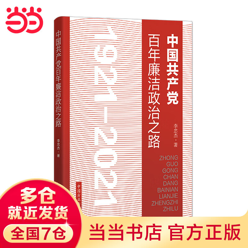 中国共产党百年廉洁政治之路