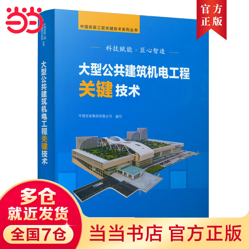 大型公共建筑机电工程关键技术