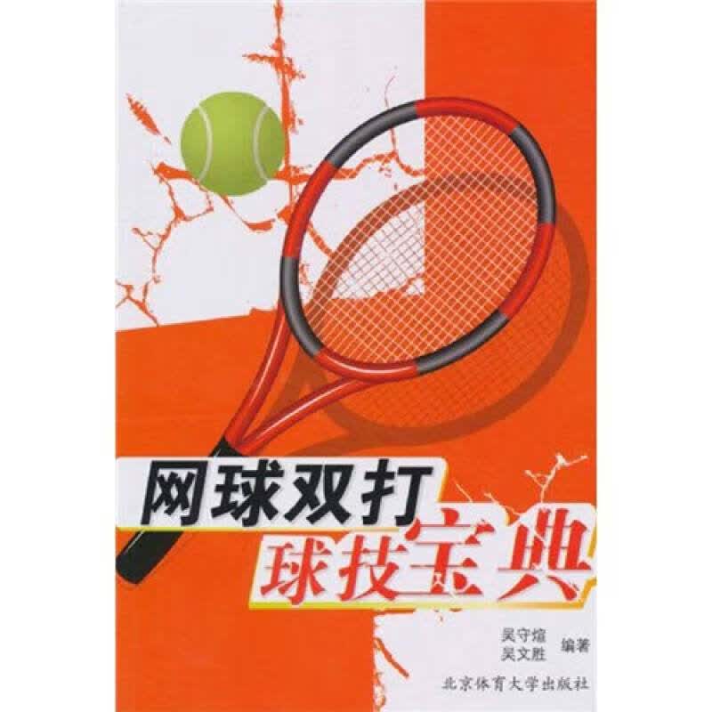 【书】网球双打球技宝典