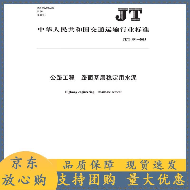 公路工程 路面基层稳定用水泥(JT/T 994-2015)