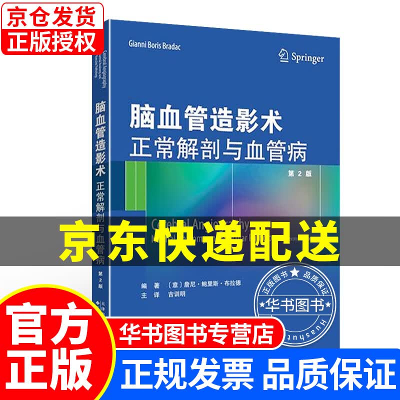 脑血管造影术：正常解剖与血管病