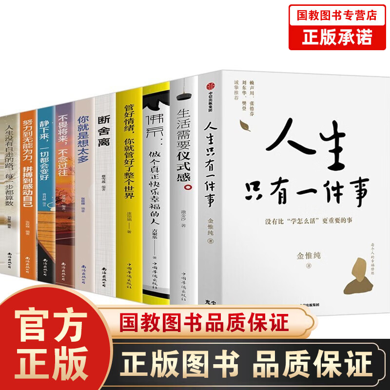 全5册 人生只有一件事+断舍离+人生三境+人生三修+把生活过成你想要的样子 教你如何活得好的书 人生只有一件事+断舍离自我完善书籍全10册