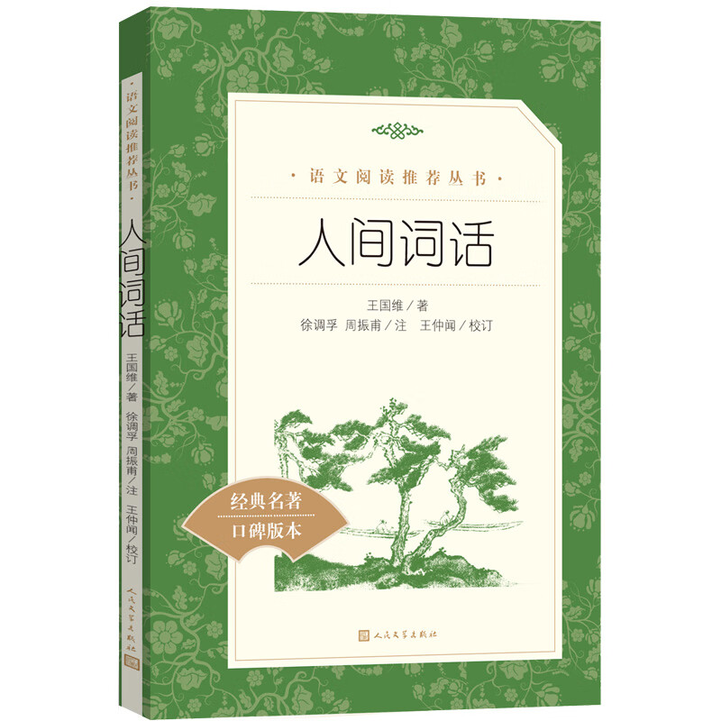 人间词话（《语文》推荐阅读丛书 人民文学出版社）