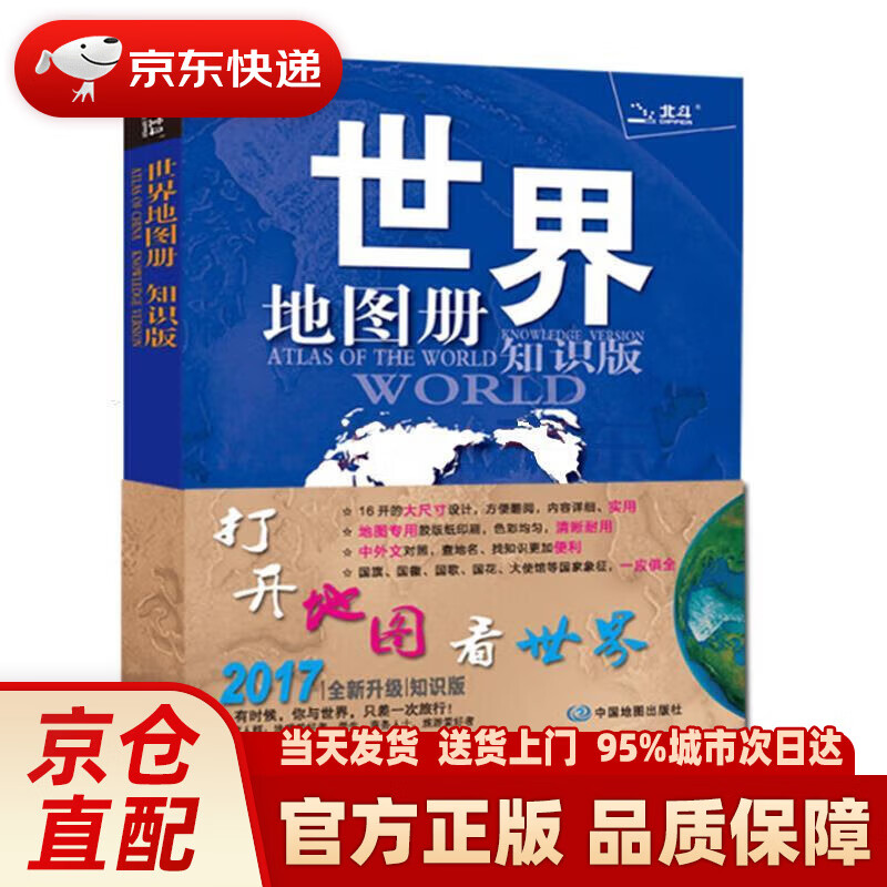全新修订 北斗地图 世界地图册（地理知识版 学生、家庭、办公、中小学）