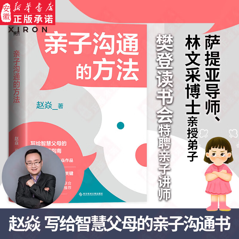 亲子沟通的方法 赵焱 充足的心理营养是化解亲子冲突的关键 没有科学的沟通方法 你的爱会变成对孩子的伤害 育儿家庭教育 磨铁图书