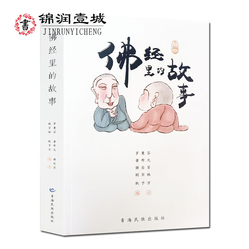 包邮 佛经里的故事 佛经故事 佛教故事 青海民族出版社