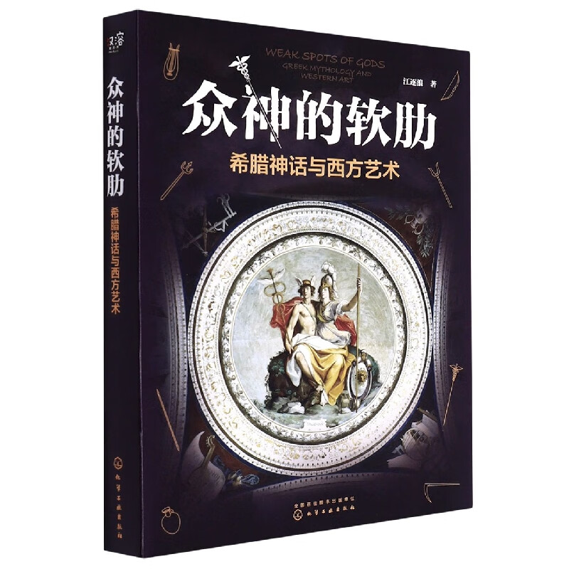 众神的软肋：希腊神话与西方艺术