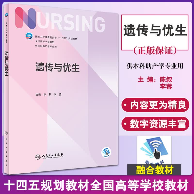 第七7版 全套本科李乐之路潜 十四五规划版本科护理基础社区护理6六版升级 遗传与优生