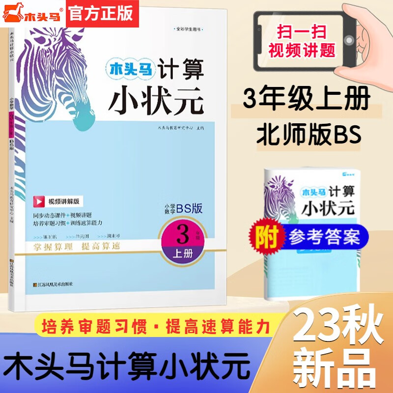 计算小状元一二三四五六年级上下册人教北师2023秋新版木头马数学专项单元练习分层进阶视频讲题计算速算能力习题 三年级【北师版】
