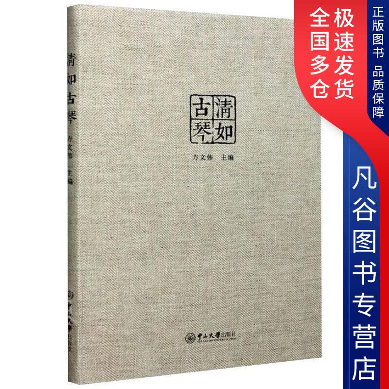 【书】清如古琴 民族音乐  新华