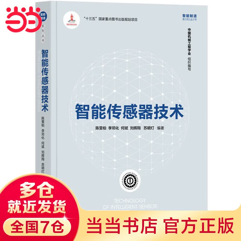 智能传感器技术