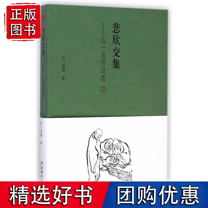 悲欣交集-弘一法师自述