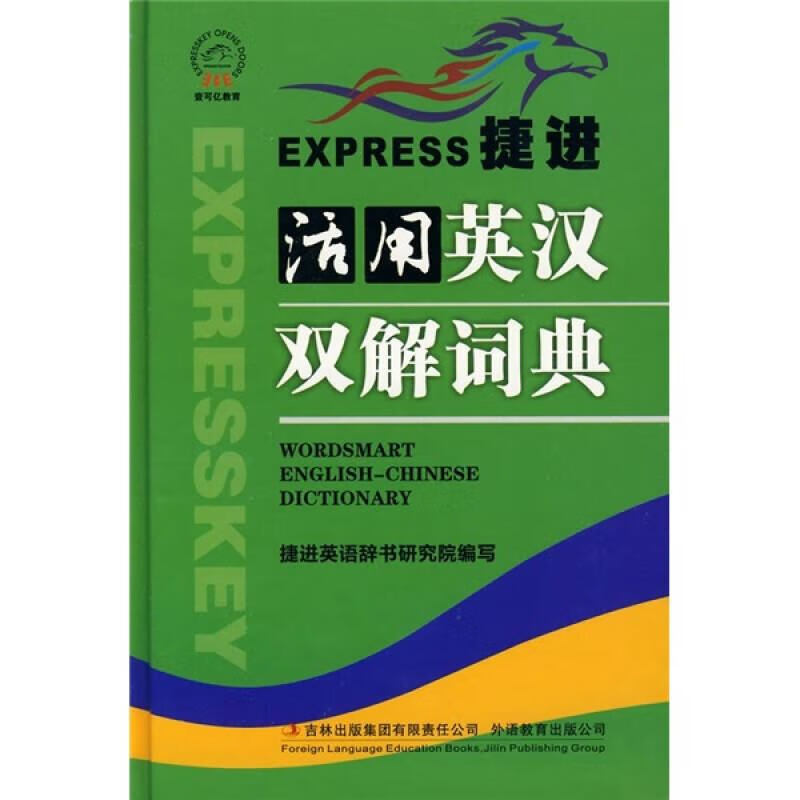 【书】捷进活用英汉双解词典