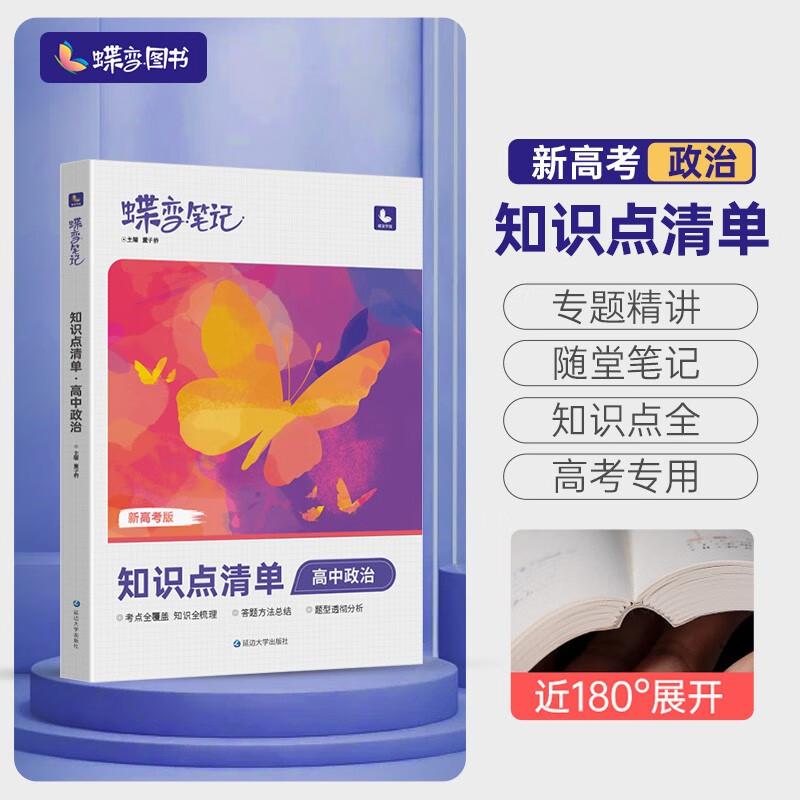 高中政治(知识点清单新高考版)/蝶变笔记