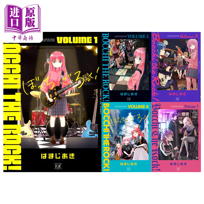 漫画 孤独摇滚 1-5卷套装 ぼっち・ざ・ろっく 滨路晶 はまじあき 芳文社 后藤独 山田凉 喜多郁代 伊地知虹夏 日文原版漫画书