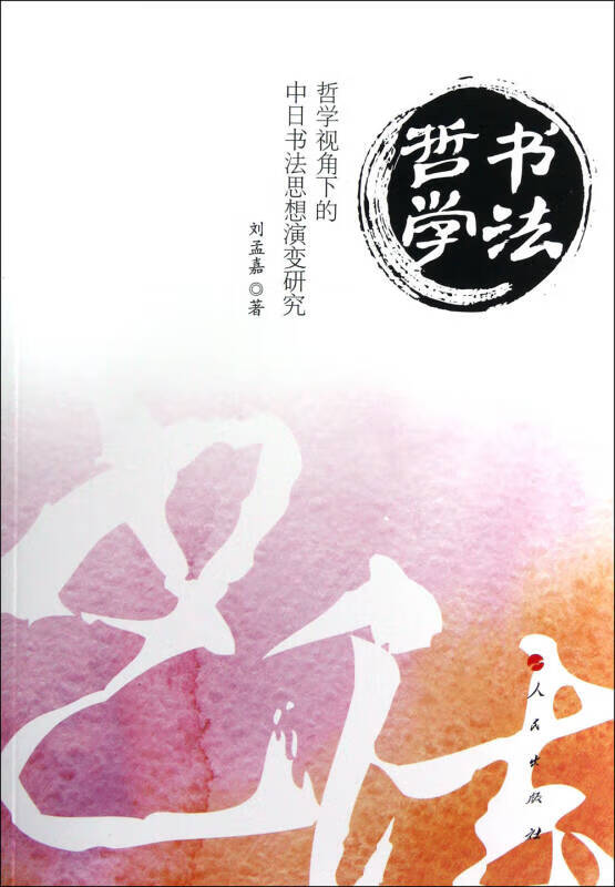 书法哲学 哲学视角下的中日书法思想演变研究【好书】