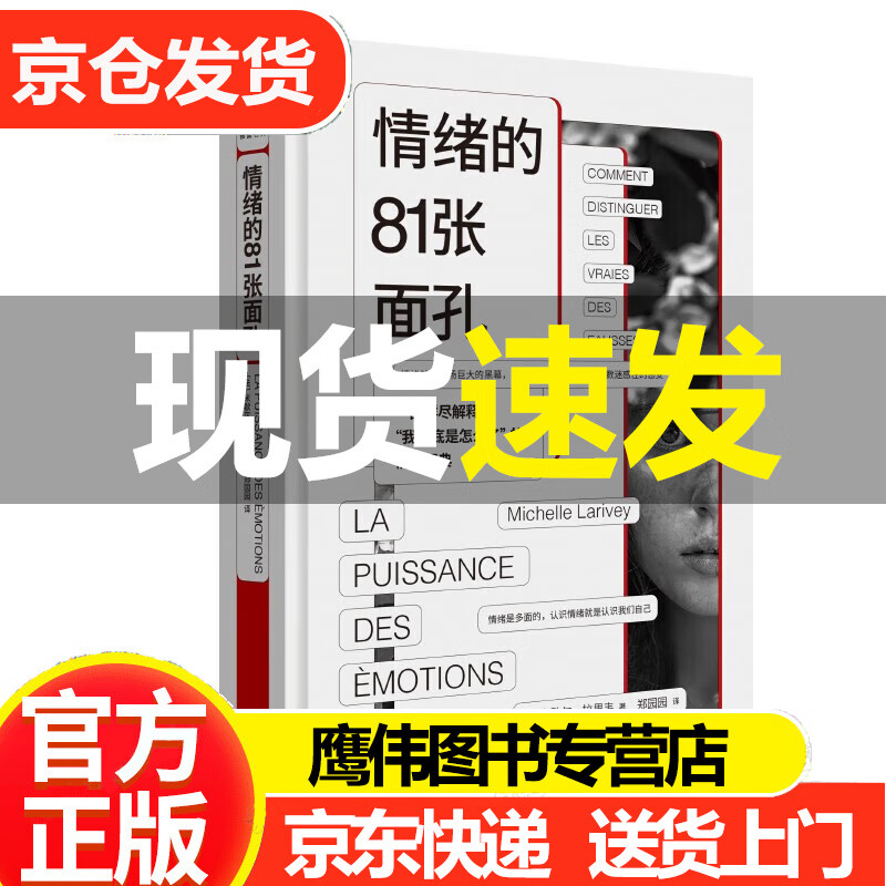 情绪的81张面孔 米歇尔·拉里韦 著 情绪控制 心理咨询 精神创伤 pua 帆书会员 樊登读书上海三联 情绪是多面的认识情绪就是认识我们自己 红色