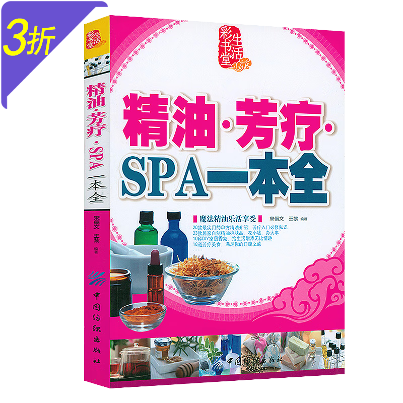【3折】 精油·芳疗·SPA一本全 定价19.9