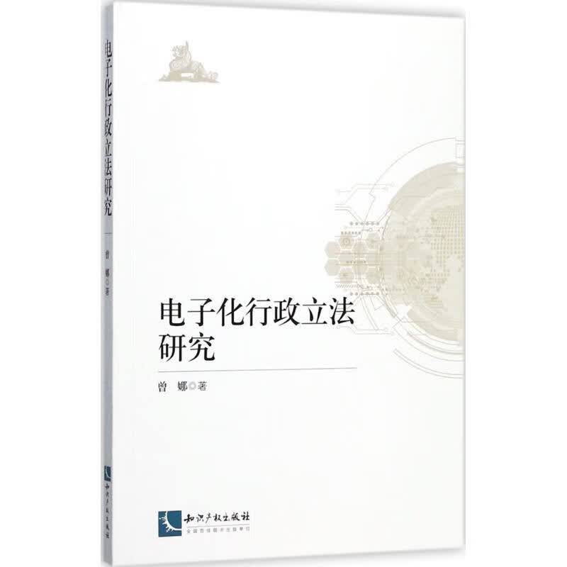 电子化行政立法研究曾娜知识产权出版社9787513050067 法律书籍